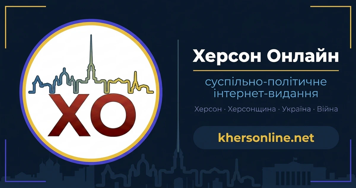 Херсон | Херсон Онлайн — суспільно-політичне інтернет-видання